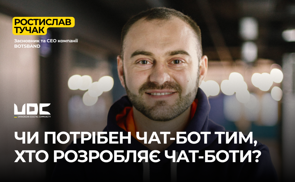 ЧИ ПОТРІБЕН ЧАТ-БОТ ТИМ, ХТО РОЗРОБЛЯЄ ЧАТ-БОТИ? - Ukrainian Digital ...