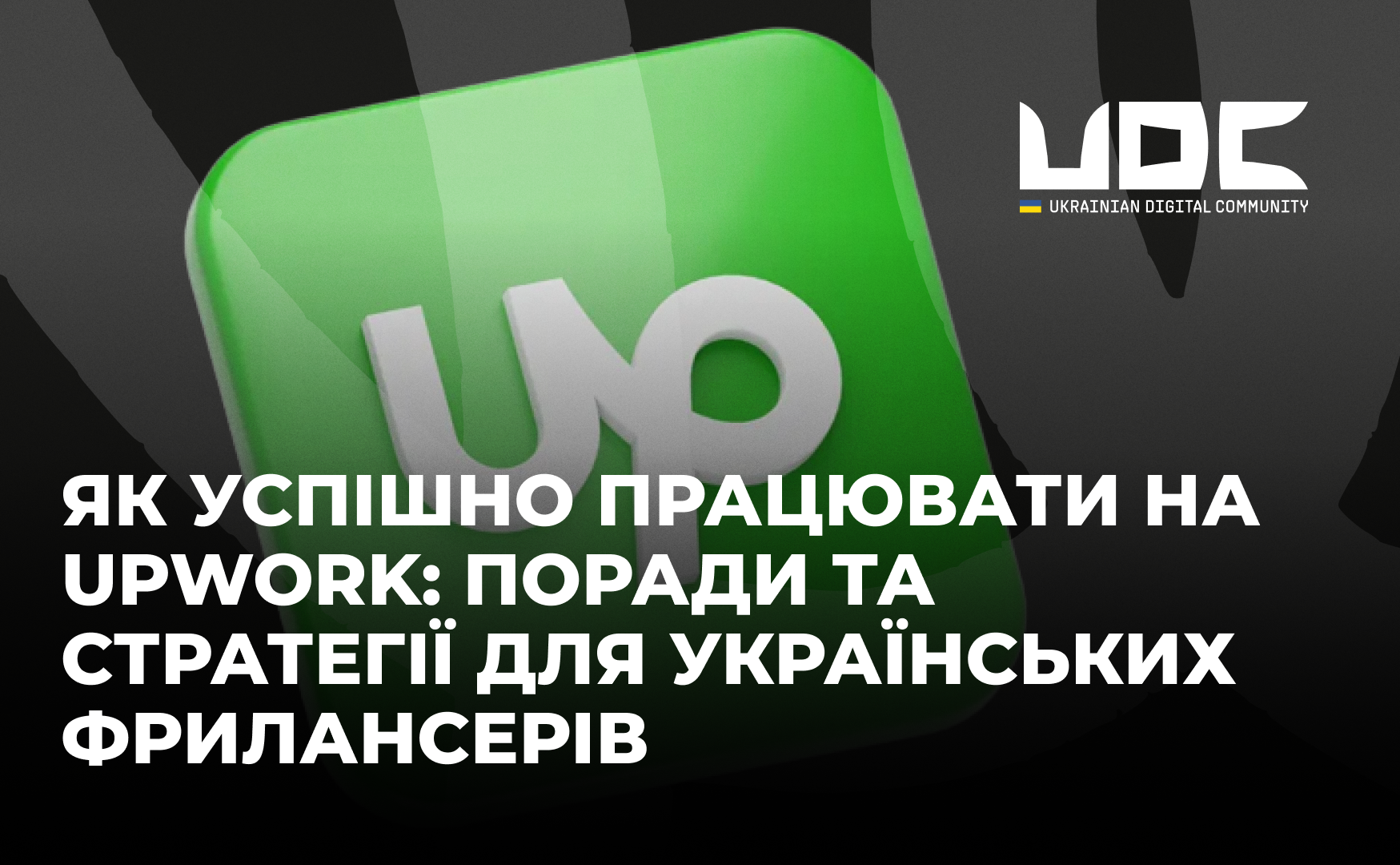 Upwork для українців: огляд платформи, робота в it без досвіду - Ukrainian Digital Community